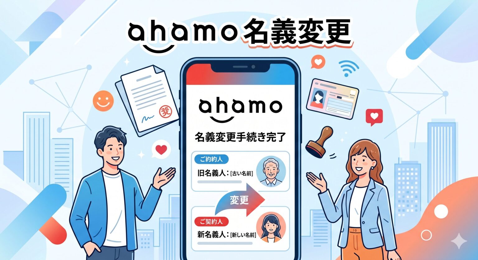 ahamoの名義変更を親から子にする方法【2026年最新】郵送手続きの流れと必要書類まとめ | ドコモ情報裏ブログ